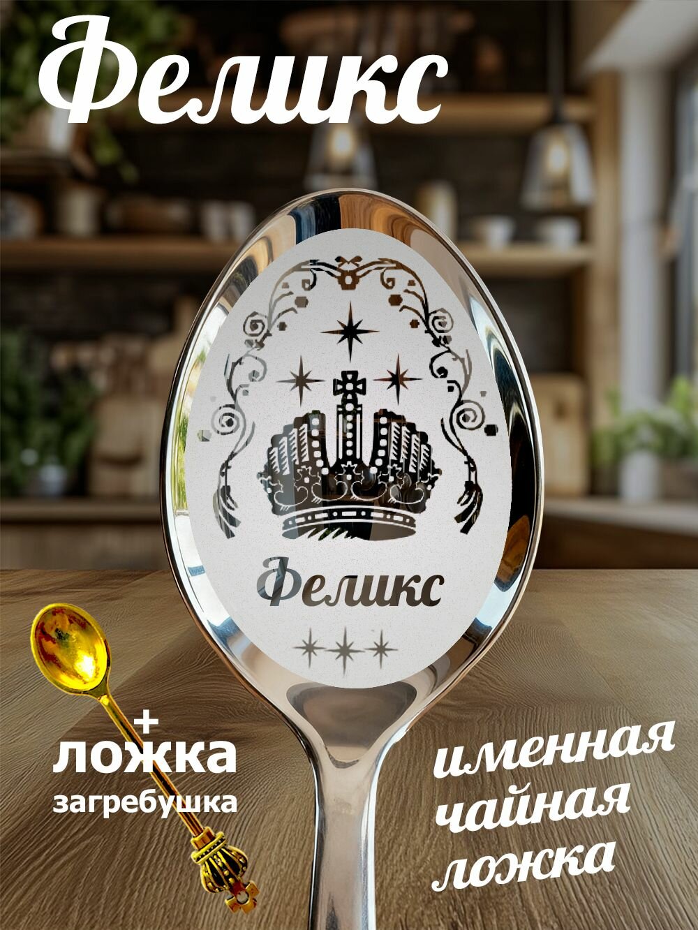 Чайная именная ложка Феликс