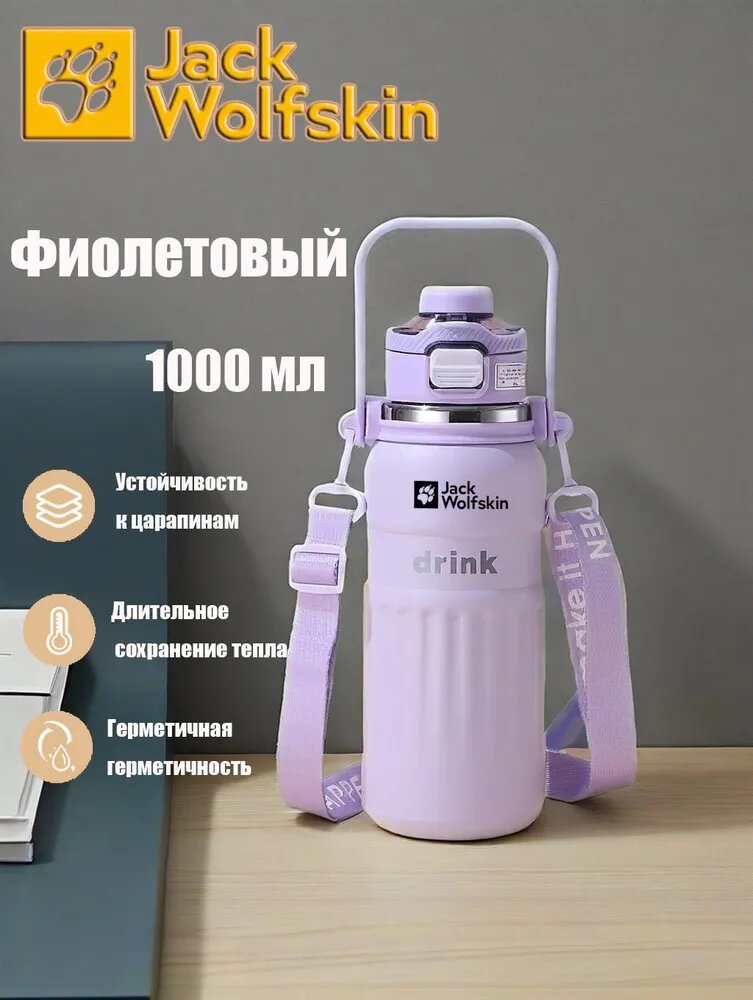 Jack Wolfskin Термос С ручкой, 1 л