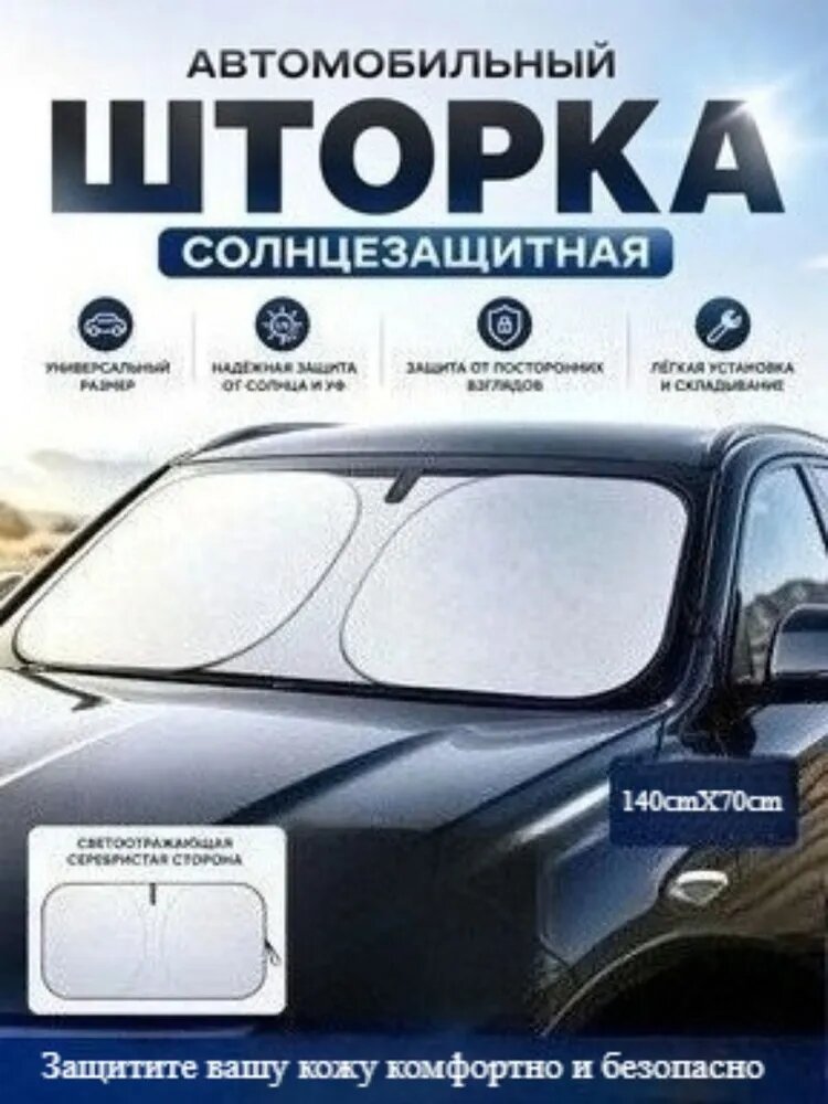 Шторка солнцезащитная 140 см х 70 см, затемнение: 100%