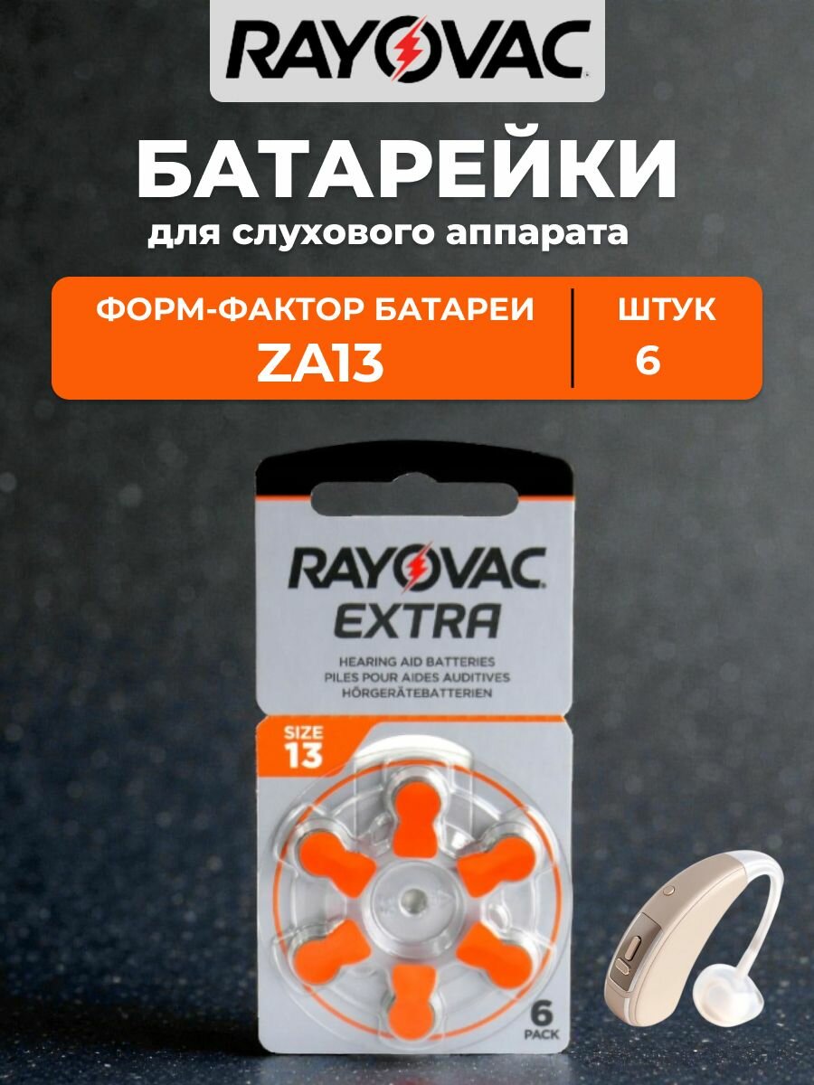 Батарейка Rayovac ZA13 для слуховых аппаратов 6 штук