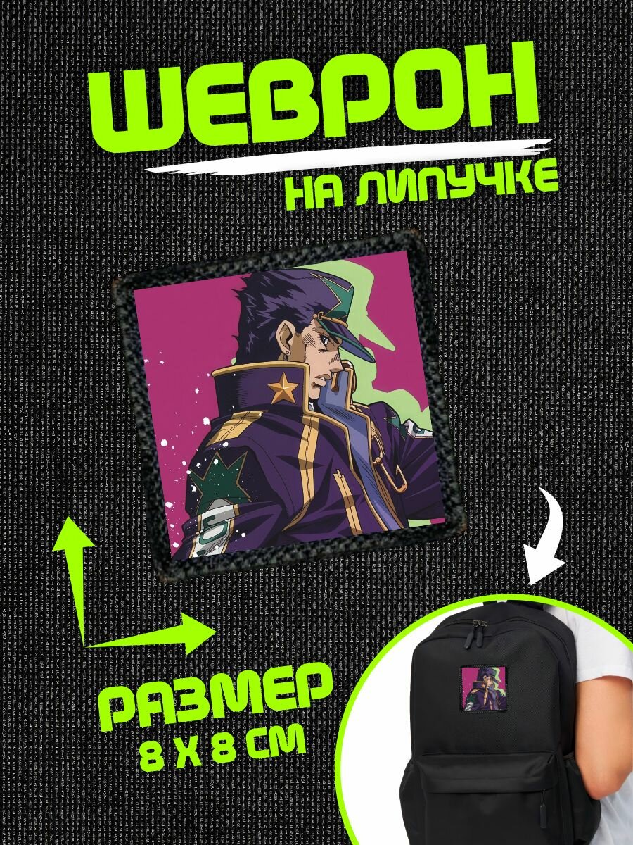 Шеврон на липучке нашивка JoJo