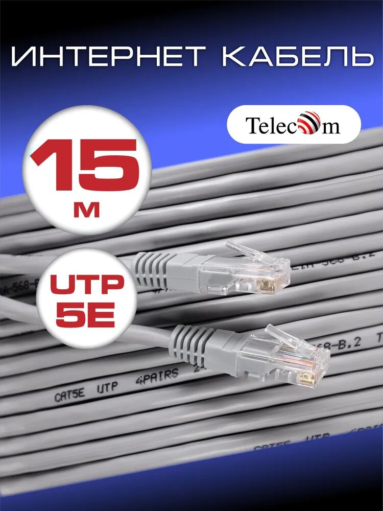 Патч корд 15 м TELECOM UTP 5е RJ45 интернет кабель 15 метров LAN сетевой Ethernet патчкорд серый (NA102--15M)