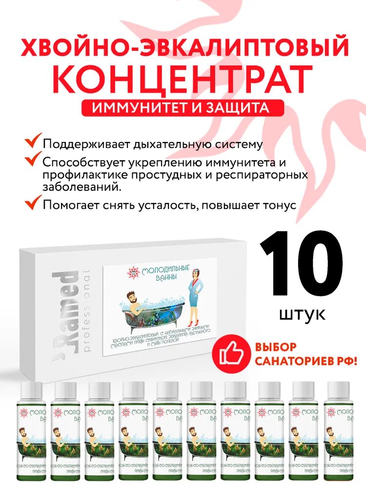 Хвойно-эвкалиптовый (Противопростудный) набор концентратов для ванн с эфирными маслами пихты, эвкалипта и мяты/ Укрепление иммунитета/ 10 флаконов по 30 мл (10 ванн)