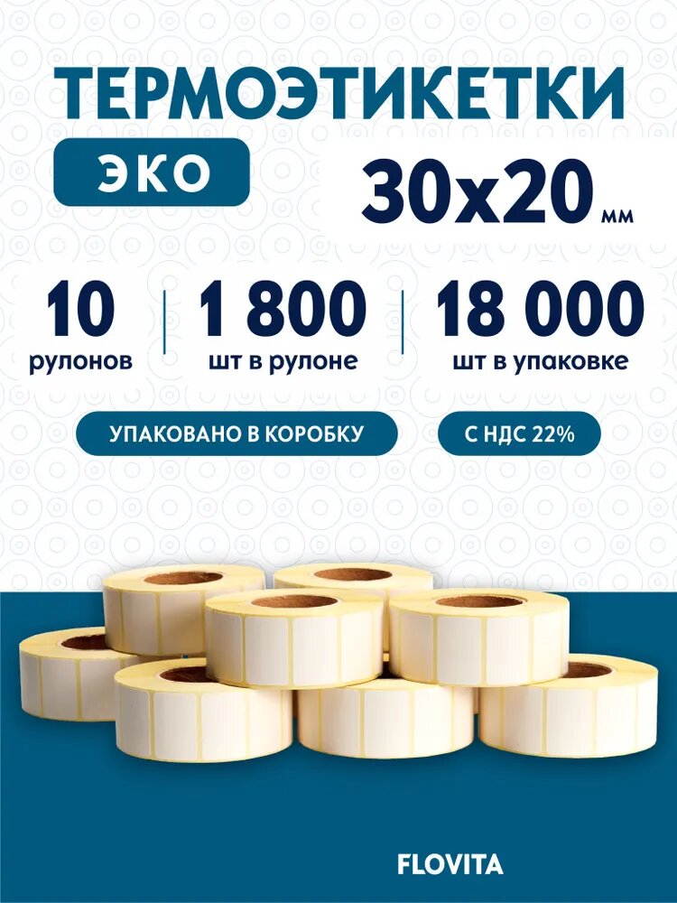 Термоэтикетки 30х20 мм, 1800 шт. в рулоне, белые, ЭКО, 10 рулонов