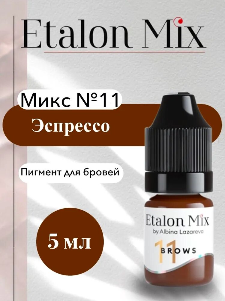 Etalon Mix №11 "Эспрессо" 5мл. Пигменты Альбины Лазаревой. Пигмент для татуажа бровей от Эталон Микс