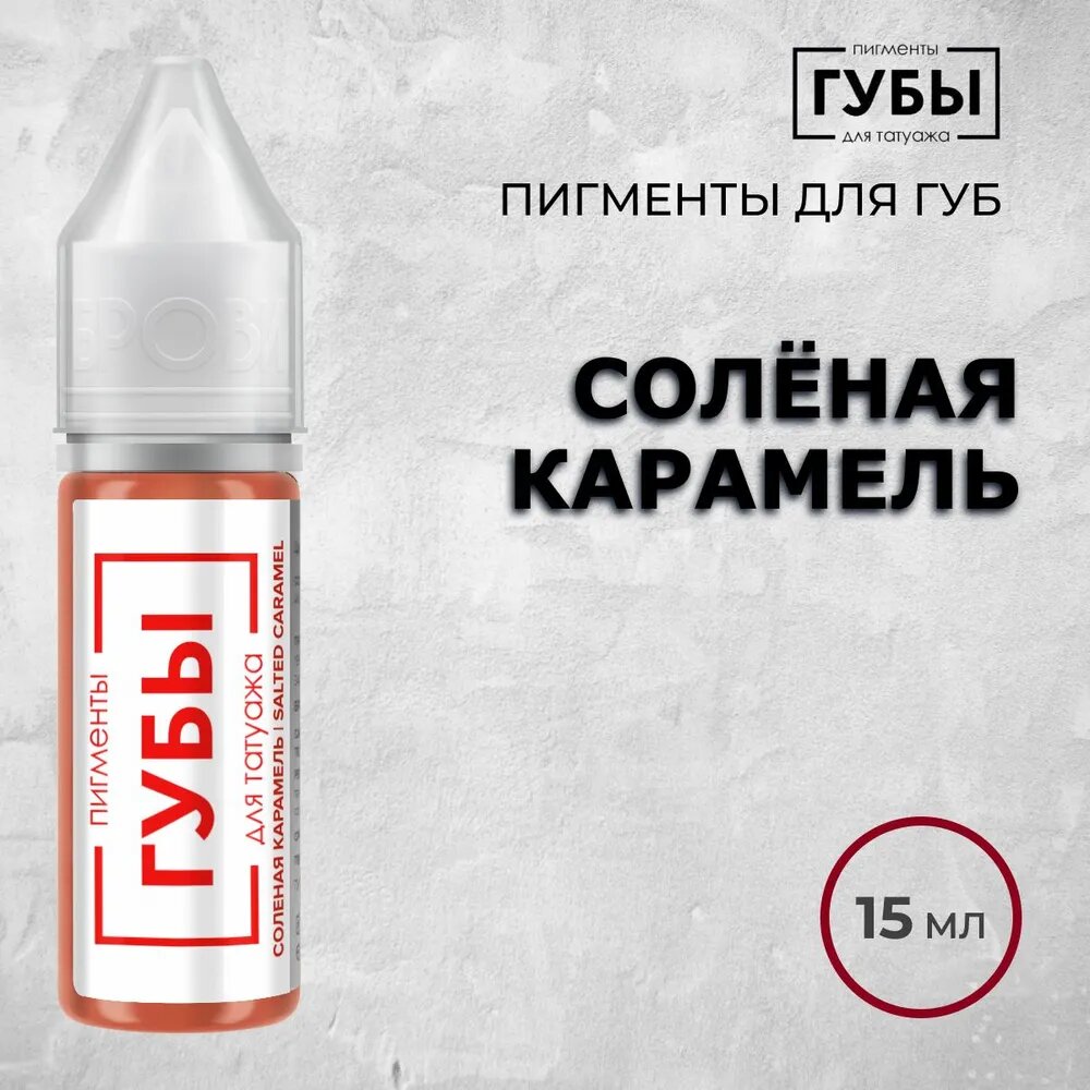 Брови PMU "Соленая карамель", 15 мл (Анна Куцеволова, пигменты Куцеволовой) Пигмент для татуажа губ