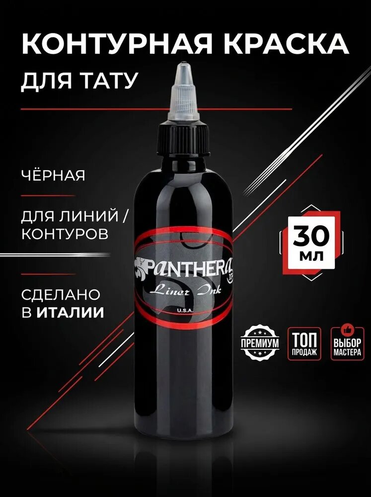 Panthera Liner Контурная краска для татуировки 30 мл