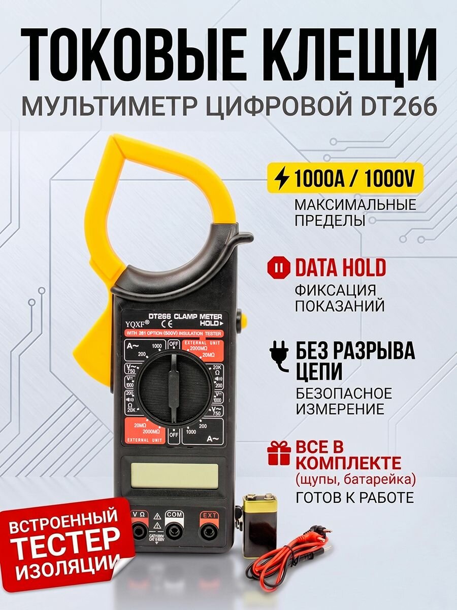 Токовые клещи DT266 цифровой мультиметр с тестером изоляции, DATA HOLD, измерение до 1000А и 1000В
