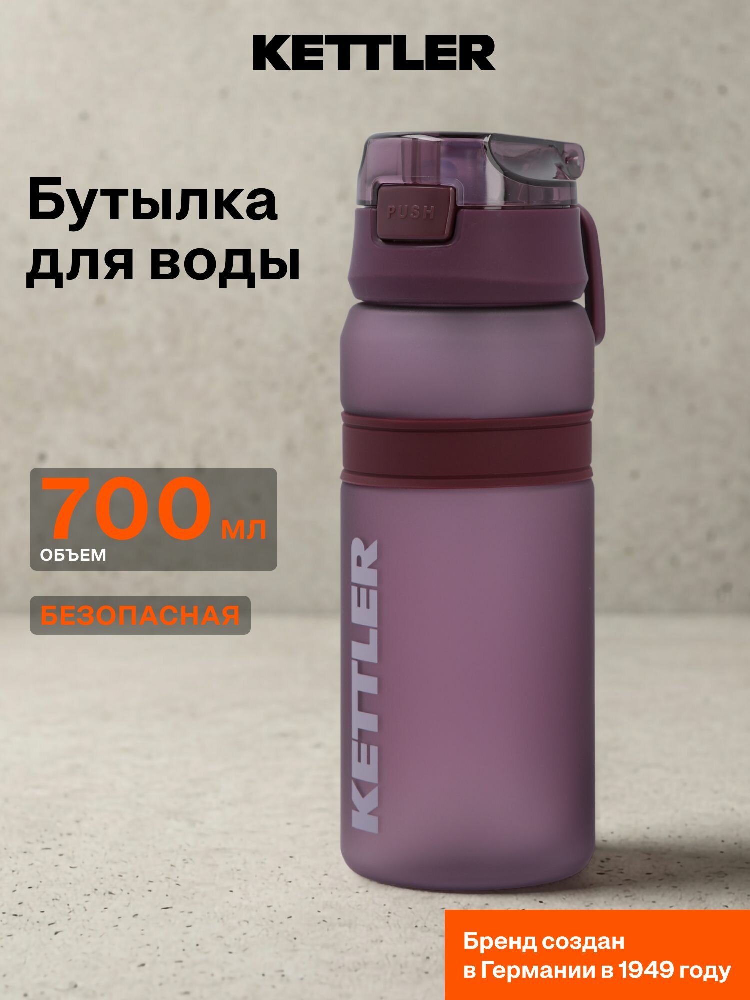 Бутылка для воды KETTLER, 0.7 л 0.7 литра
