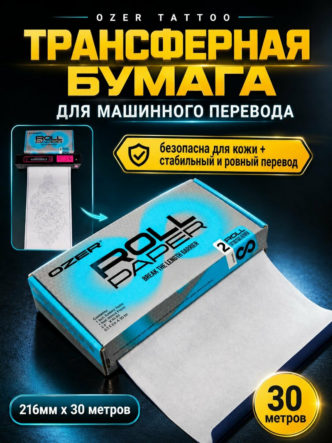 Трансферная бумага для тату перевода машинная OZER Roll Thermal Paper