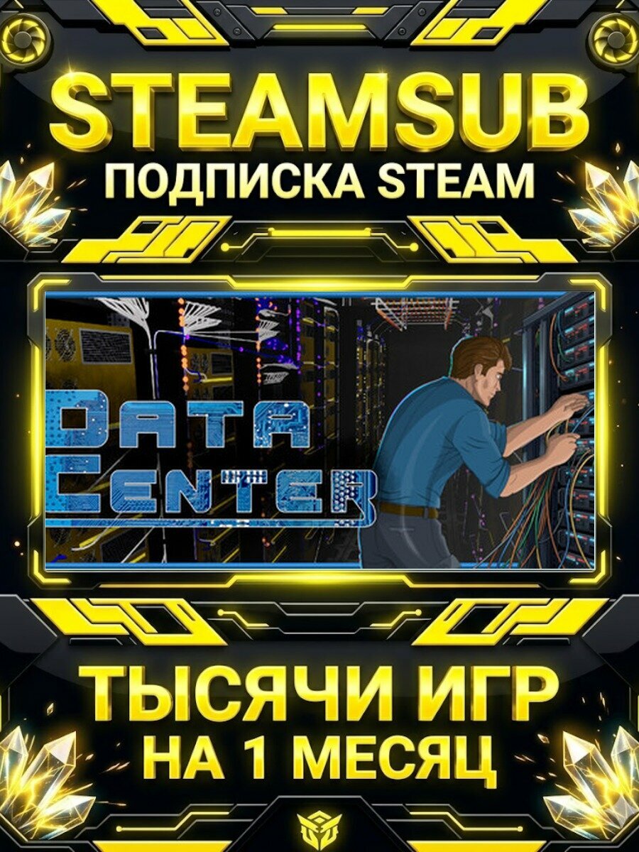 Data Center — подписка Steam на месяц, 7000+ игр на аккаунтах для ПК (РФ + СНГ)
