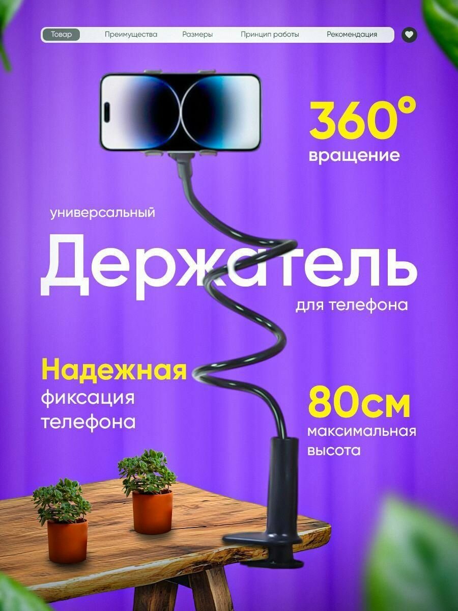 Универсальный гибкий держатель для телефона. Штатив для телефона настольный, регулируемый. Черный. Длина 80 см
