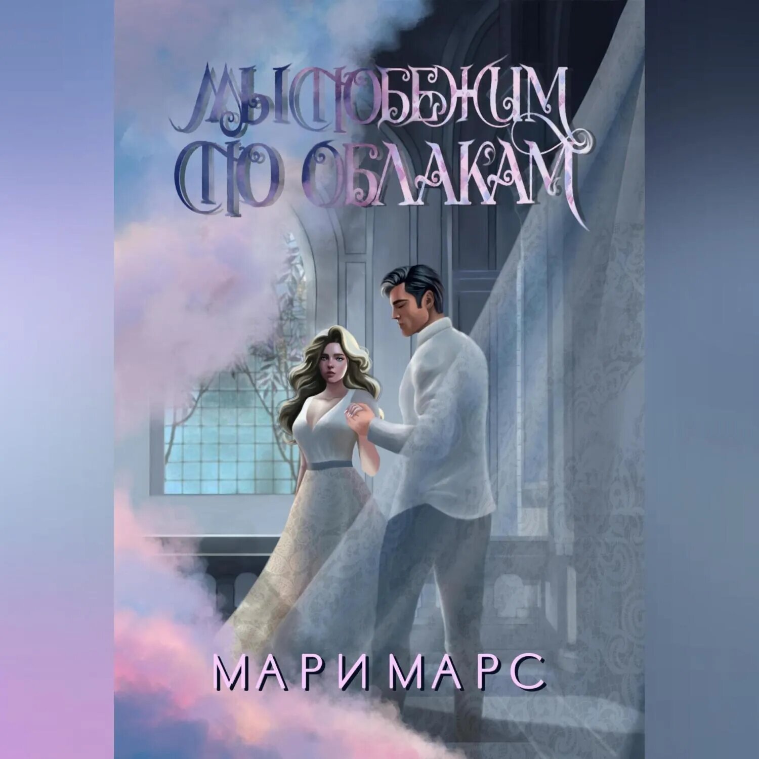 Мы побежим по облакам [Аудиокнига]