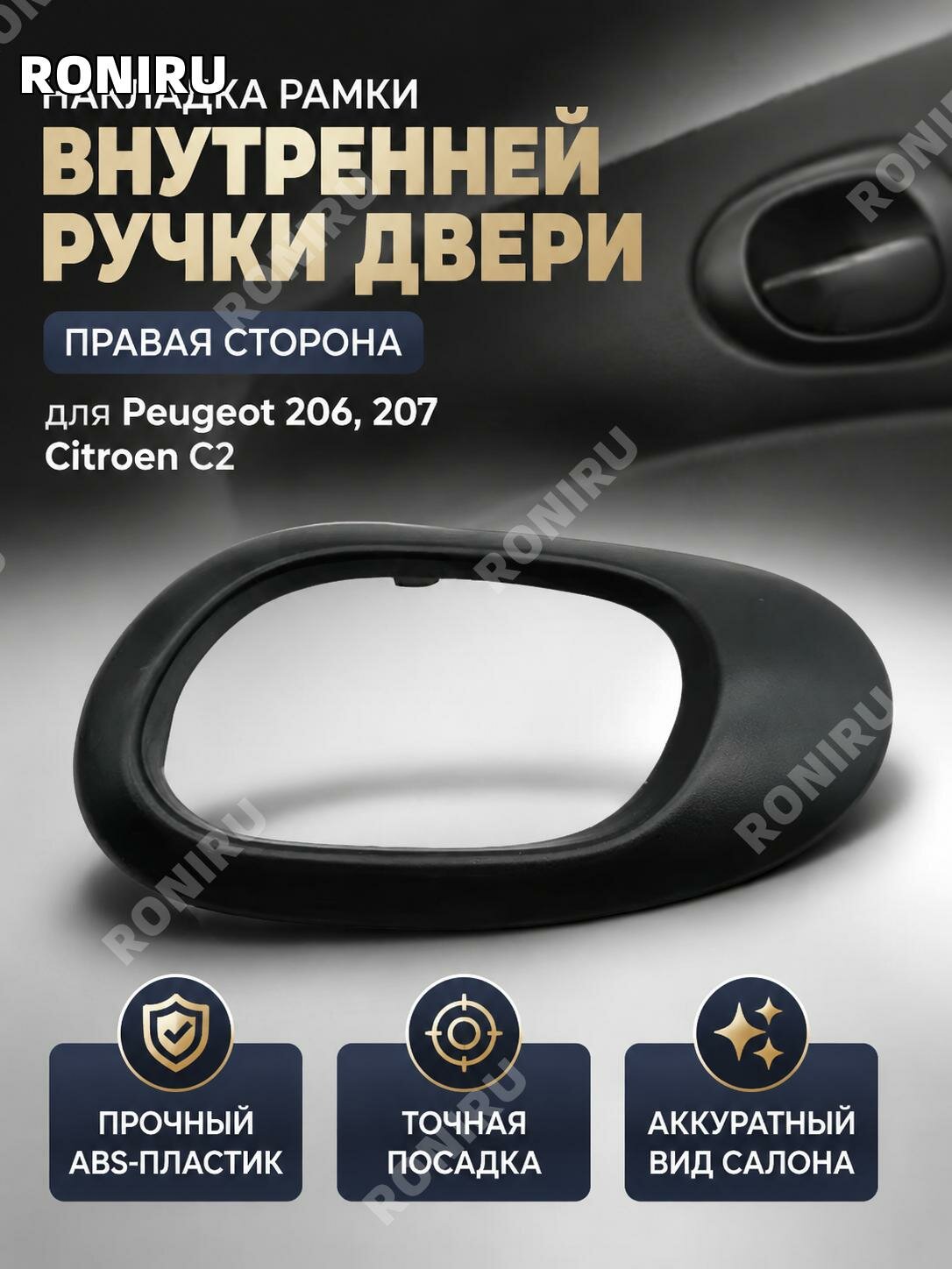 Рамка внутренней ручки двери правая Peugeot206207 Citroen C2, ABS