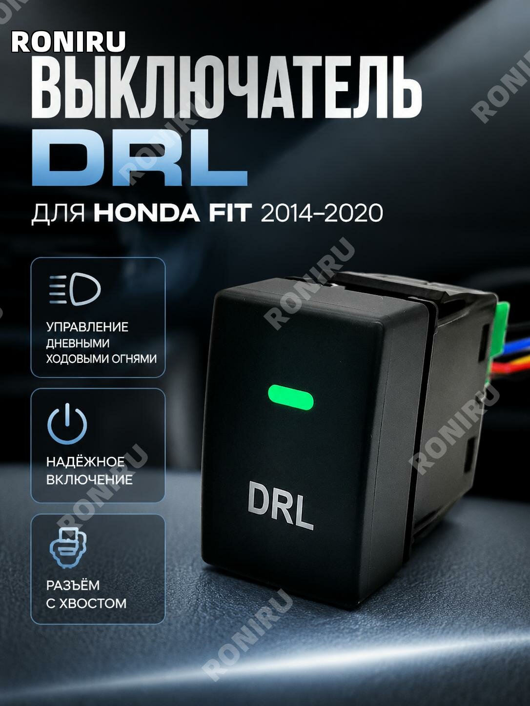 Кнопка выключатель ДХО с проводом для Honda Fit2014-2020, ABS