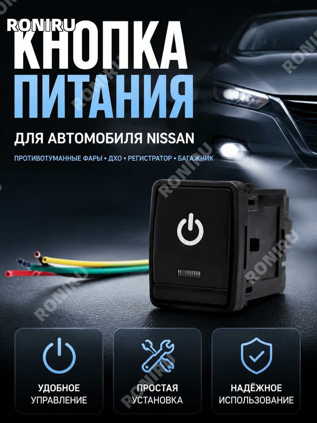 Кнопка выключателя питания с проводом для Nissan