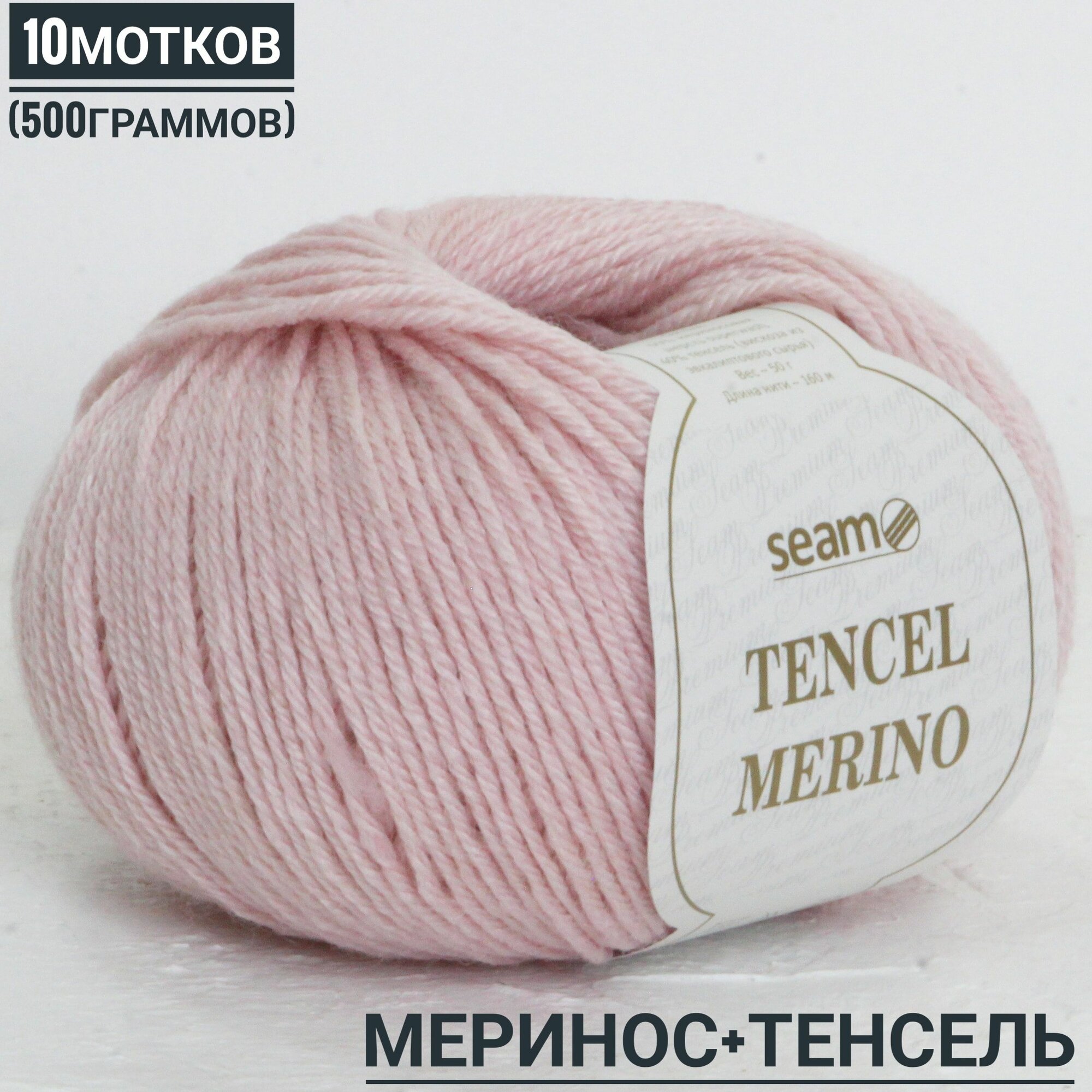 Тенсель мерино (60% меринос) 50гр*160м*10шт перламутр 09