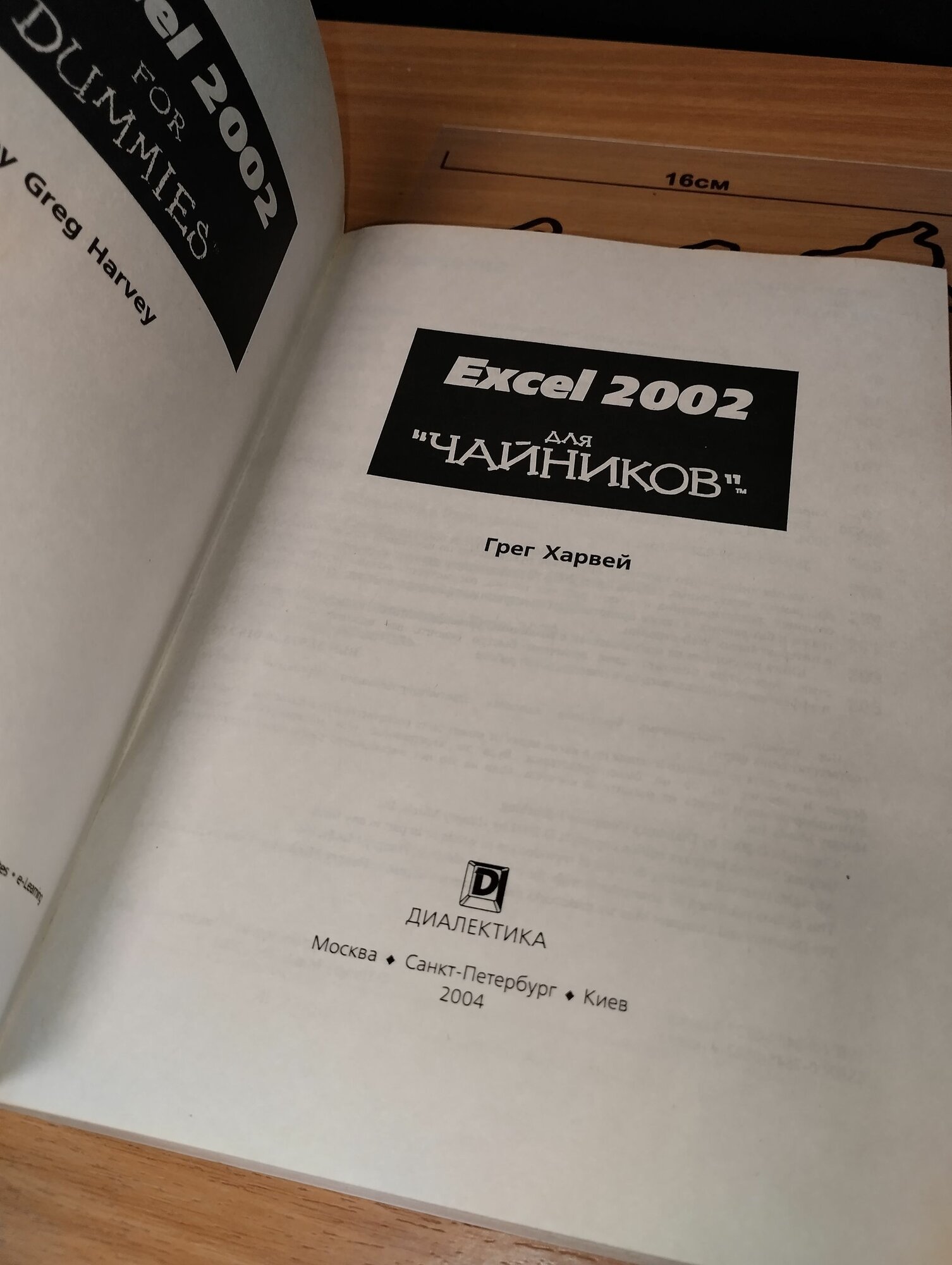 Excel 2002 для "чайников". Грег Харвей. 2004 — фото 1