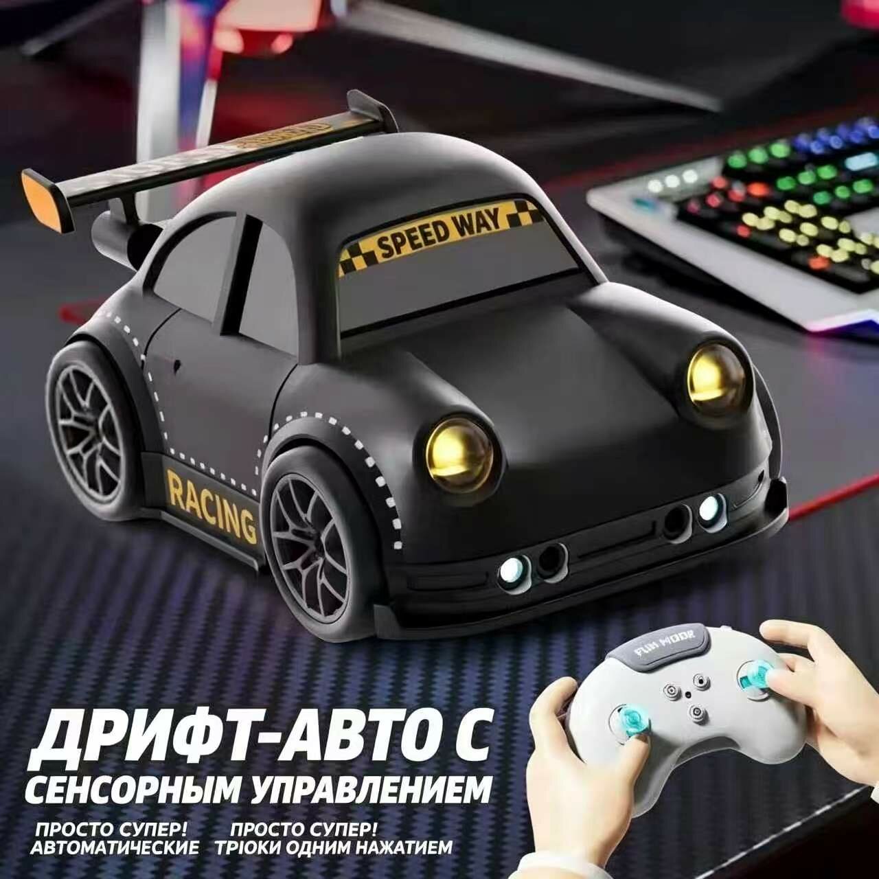 Детская гоночная дрифт-машина с сенсорным слежением и фарами
