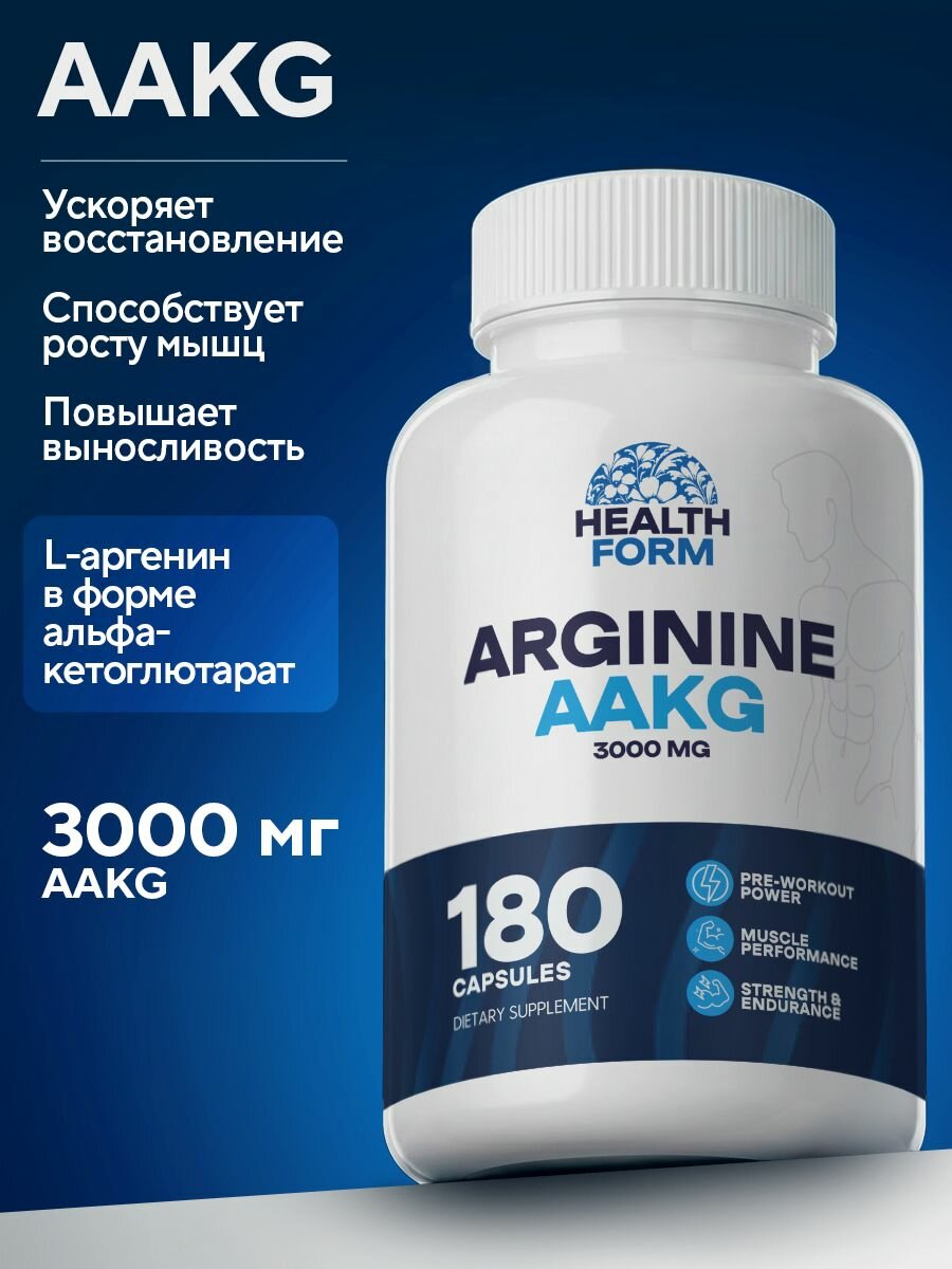 Аргинин AAKG 3000 мг 180 капсул Health Form, L аргинин в капсулах для мужчин, аминокислоты для спорта, выносливости и восстановления