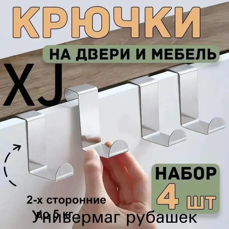 Крючки (вешалка) на дверь металлические для ванной, кухни или прихожей навесные двухсторонние 4 шт. для одежды и сумок в гардероб или на мебель
