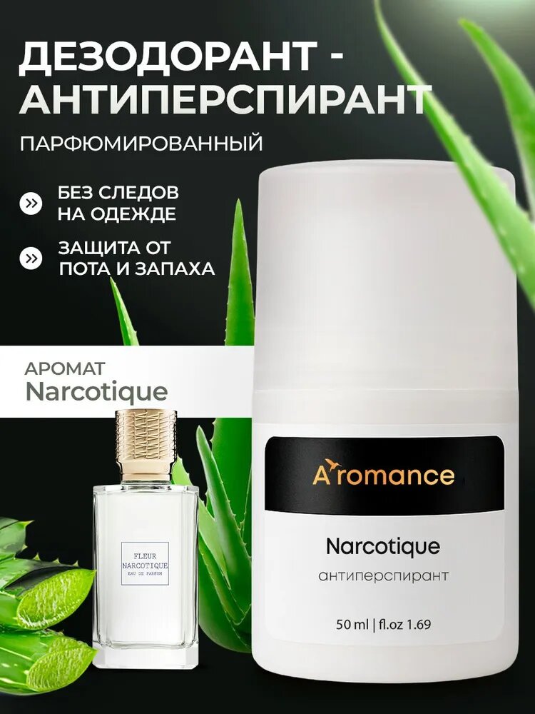 Дезодорант-антиперспирант парфюмированный Aromance Narcotique 50мл
