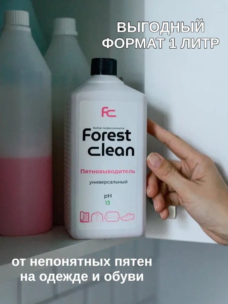 Универсальный пятновыводитель от Forest 1 литр