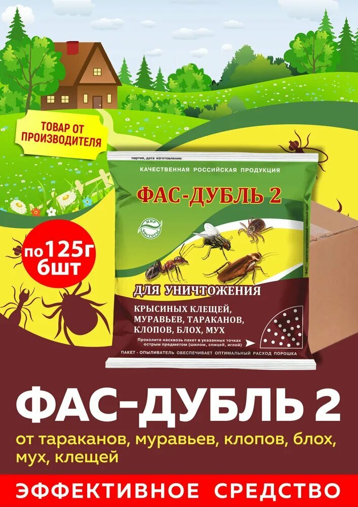 Фас-Дубль 2 от тараканов, муравьев, клопов. блох, мух, клещей по 125г 6 шт