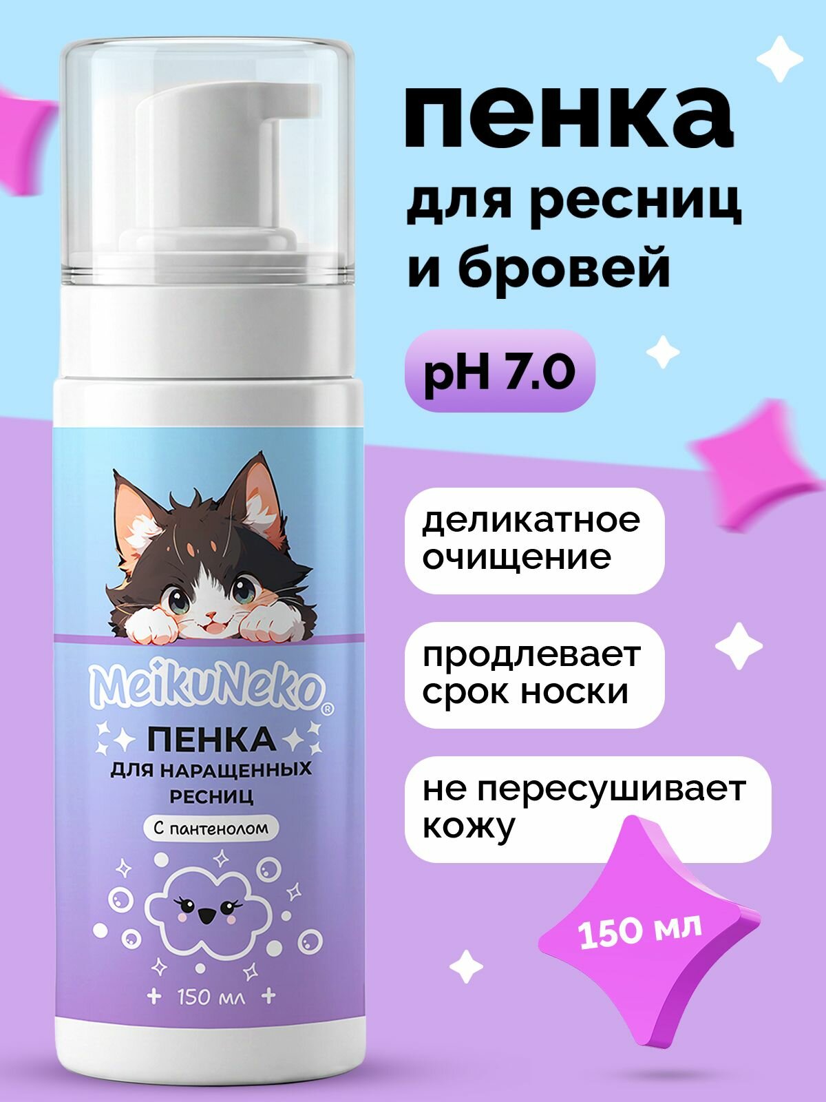 Пенка для умывания лица с нарощенными ресницами без масел, 150 мл