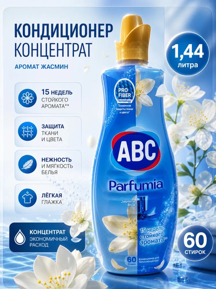 Парфюмированный Кондиционер-концентрат для белья ABC аромат Жасмин 1440мл