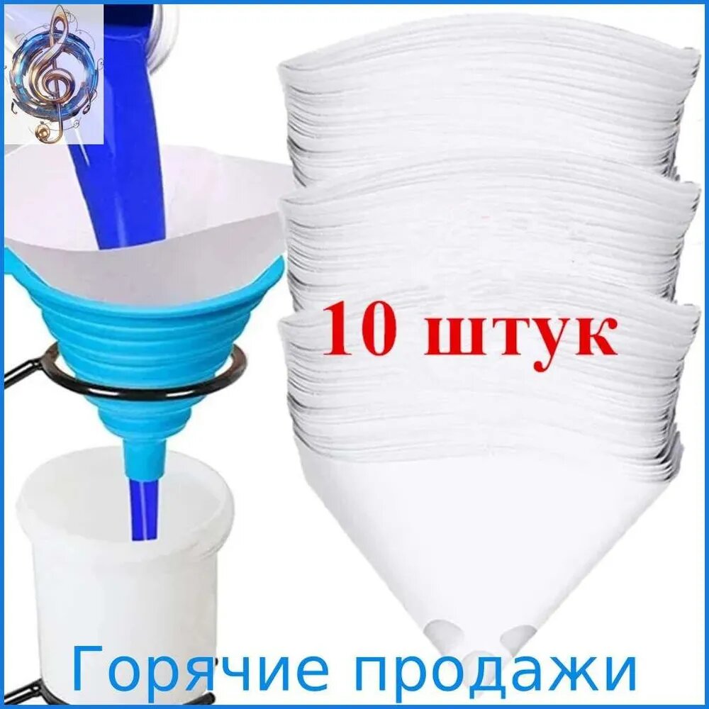 Сетчатый фильтр для краски, воронка, очищающий фильтр,10 штук