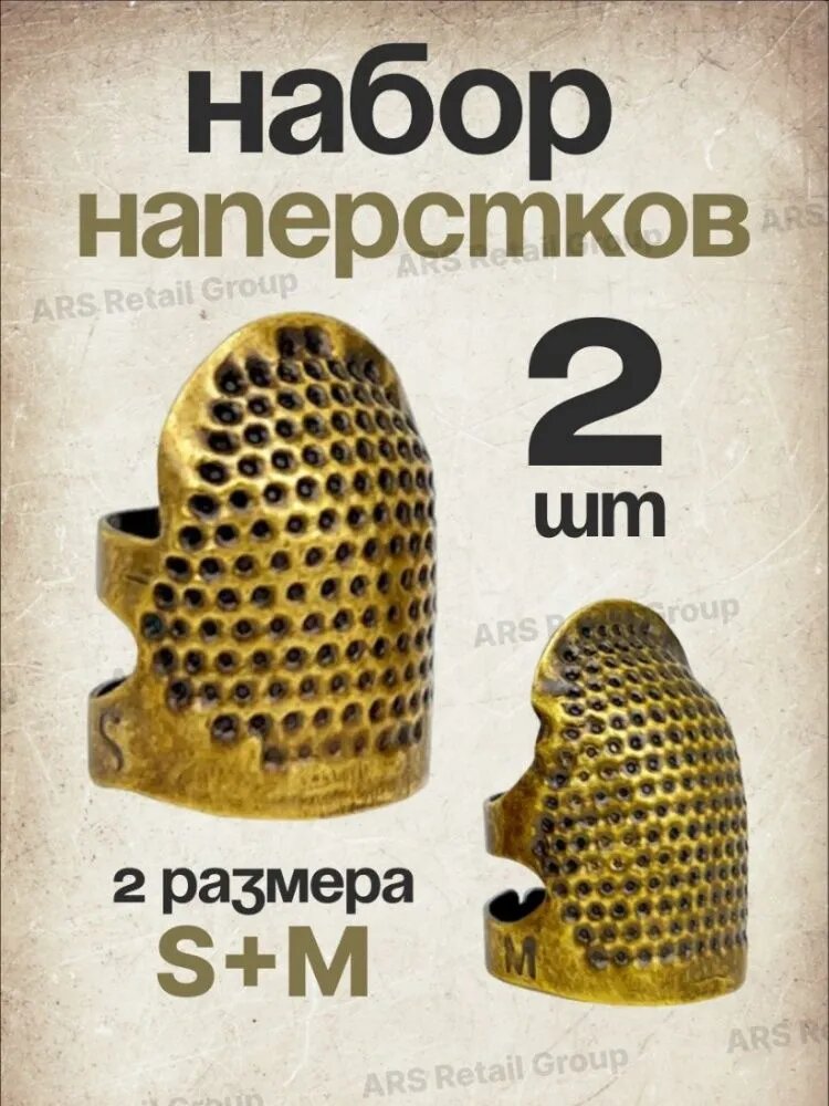 Набор наперстков для шитья