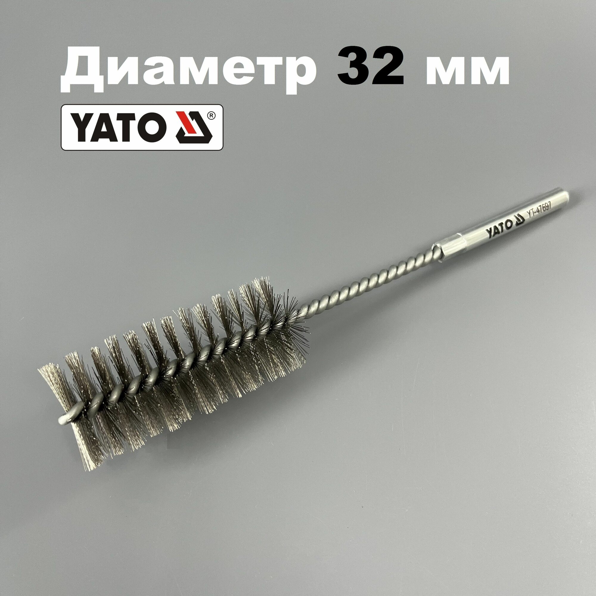 Щетка (ерш) для чистки труб, диаметр 32 мм