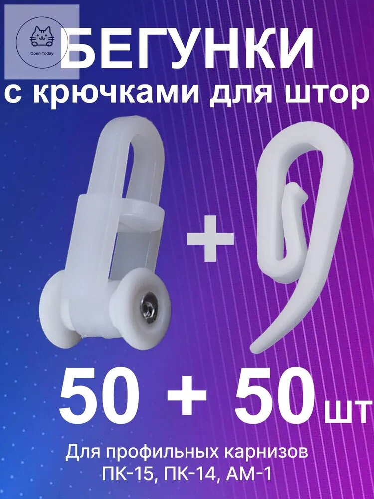 Бегунки с крючками для штор, комплект 50 шт, белые, универсальные