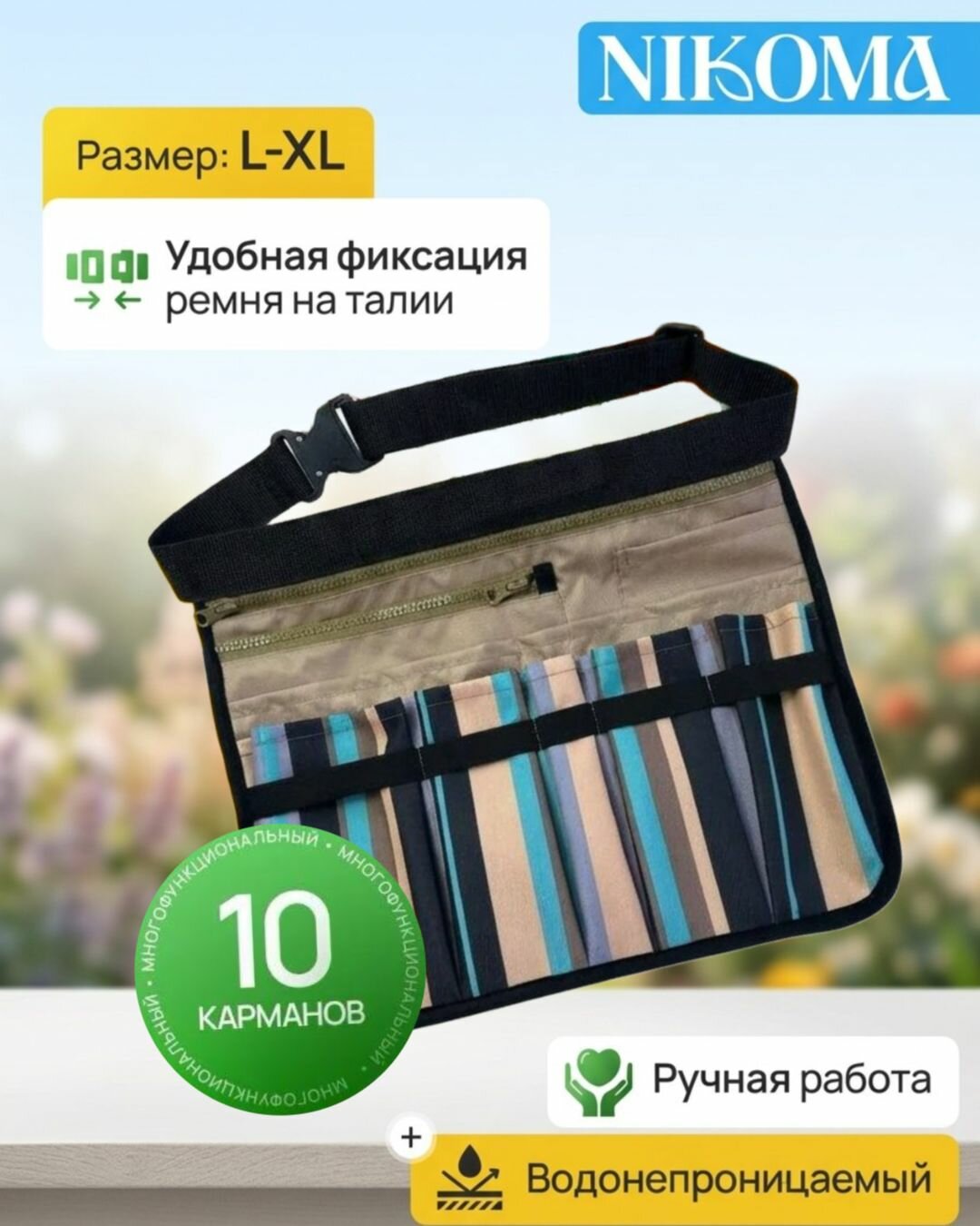 Поясная сумка NIKOMA для садовых инструментов, органайзер садовый, размер L-XL