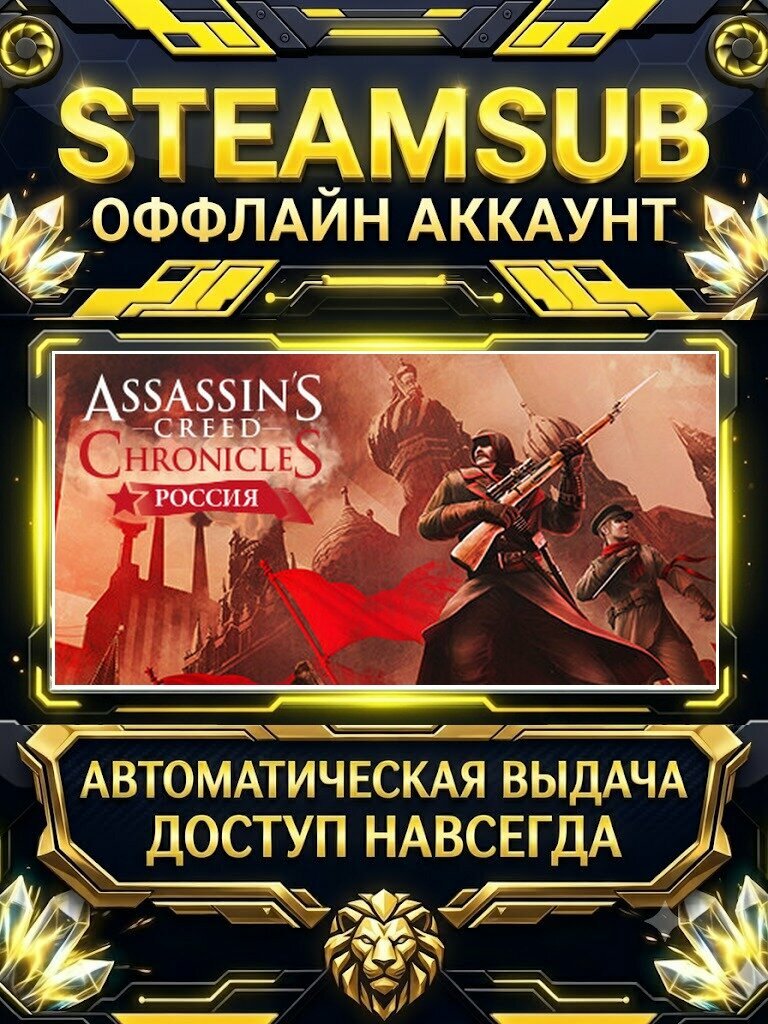 ASSASSIN’S CREED® CHRONICLES: RUSSIA игра на аккаунте для ПК с OFF активацией для Steam (PC) РФ + СНГ
