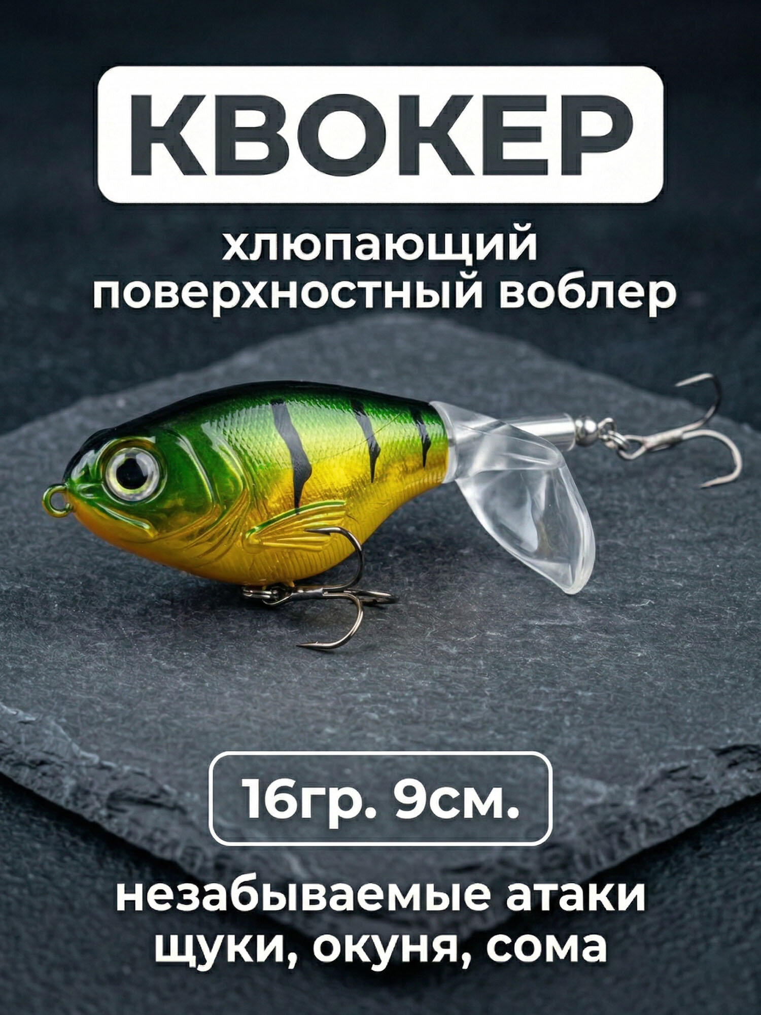 Воблер квокер (16гр. 9см.) пропбейт, поппер с вращающимся хвостом, хлюпающий, поверхностный, плавающий поверхностный поппер плавающий воблер хлюпающий квокер вращающийся хвост