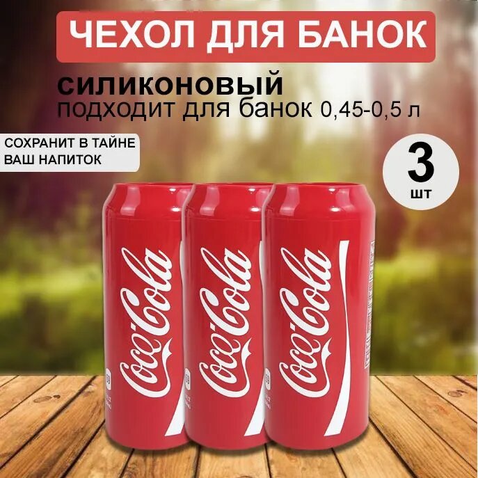 Чехол на банку пива 0,5 л силиконовый 3 шт