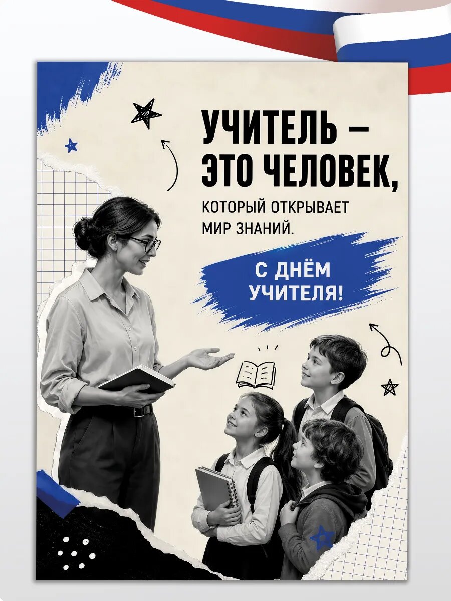 Постеры на стену День учителя, набор 4 шт, плотная бумага, формат А4 — фото 1