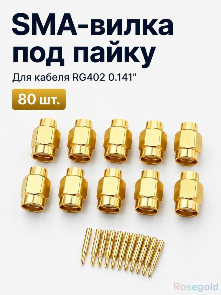 Rosegold SMA-вилка под пайку RG402 0.141" 80 шт. золотой коннектор для радиоэлектроники