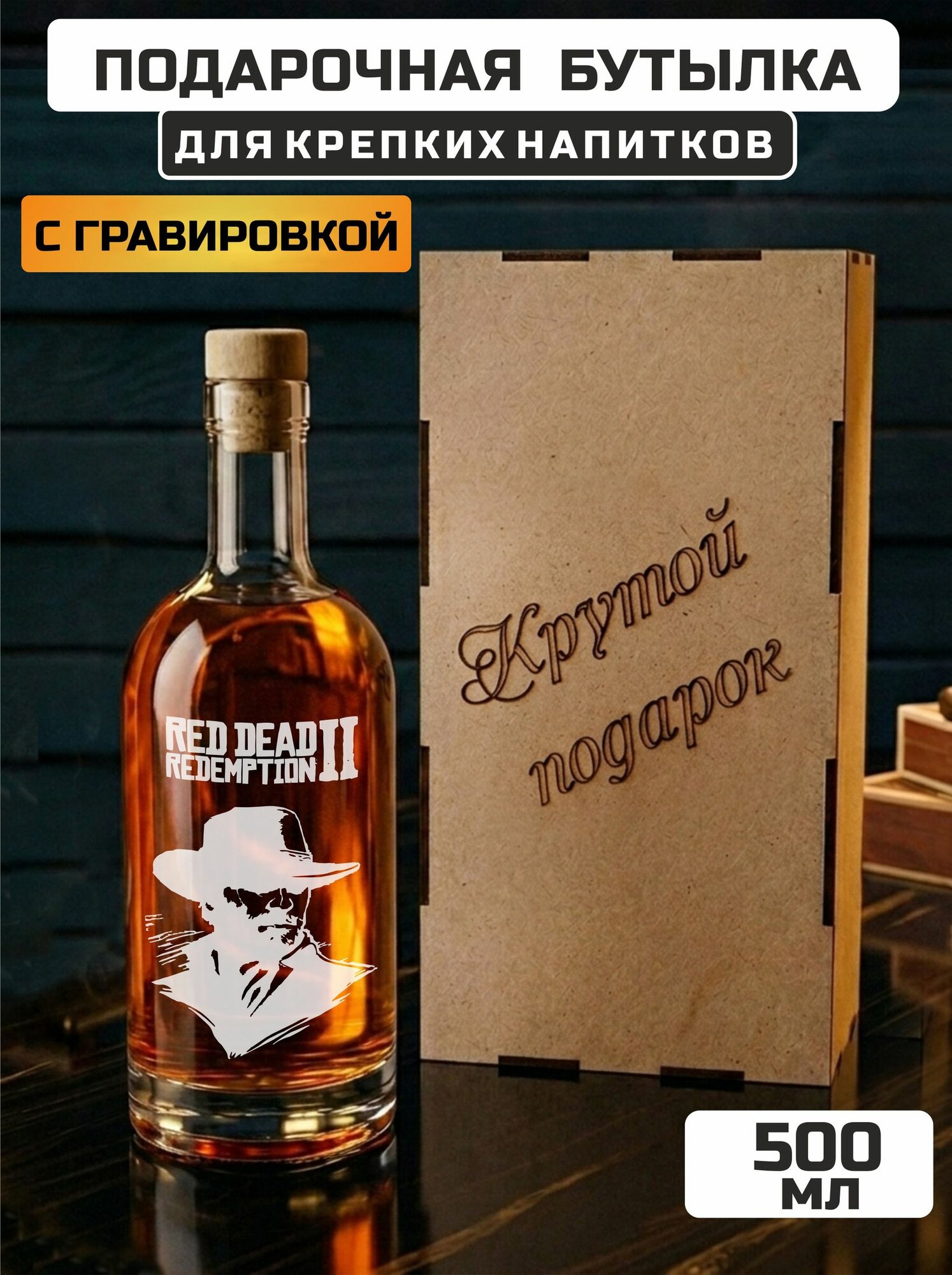Подарочная бутылка для крепких напитков с гравировкой READ DEAD II
