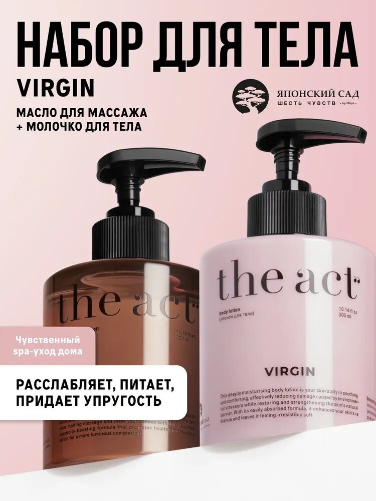 The Act Подарочный набор для женщин: молочко для тела и парфюмированное массажное масло, 300 мл.