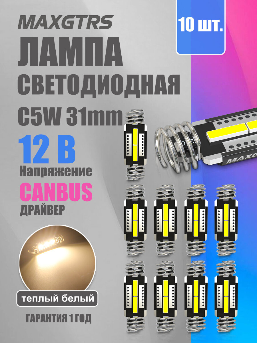MAXGTRS светодиодная лампа C5W led Дизайн пружинного интерфейса универсальный для 31mm и 36mm 12v (10 шт.)