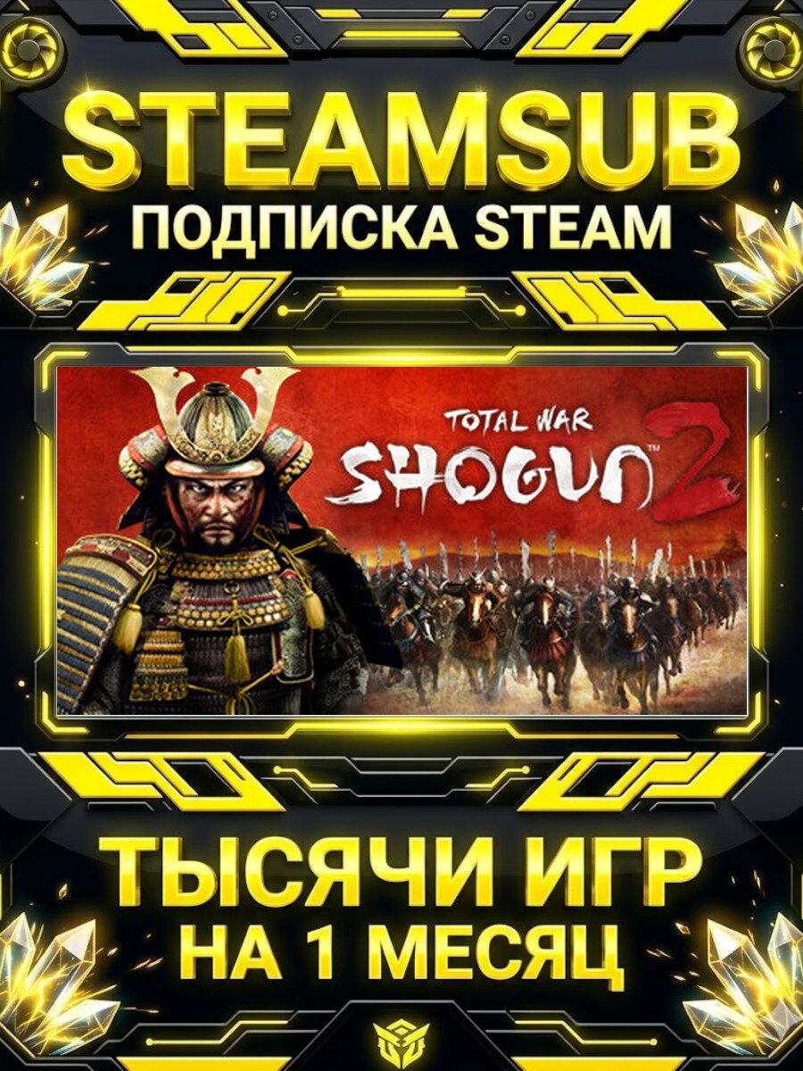 Total War: SHOGUN 2 — подписка Steam на месяц, 7000+ игр на аккаунтах для ПК (РФ + СНГ)