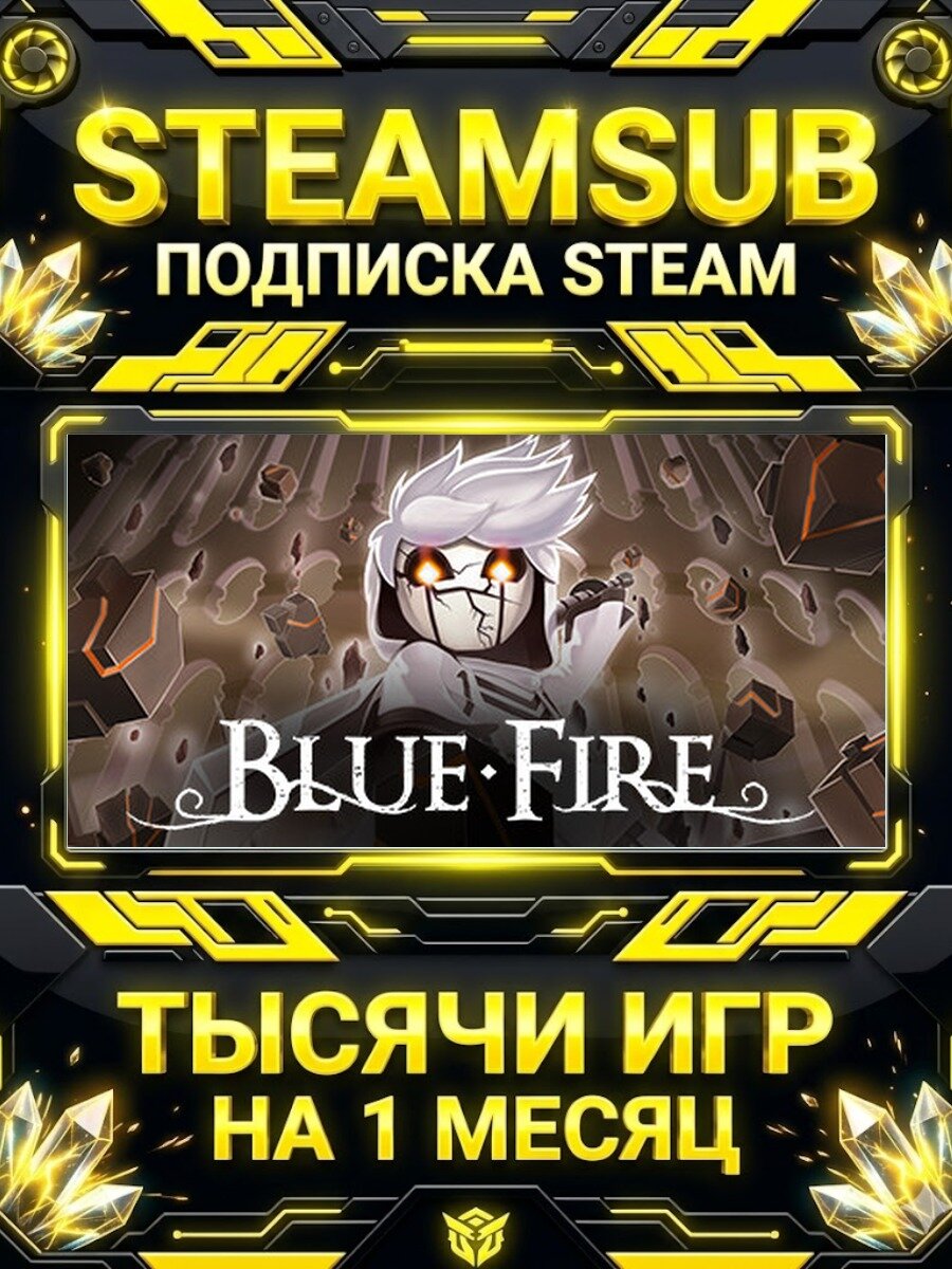 Blue Fire — подписка Steam на месяц, 7000+ игр на аккаунтах для ПК (РФ + СНГ)