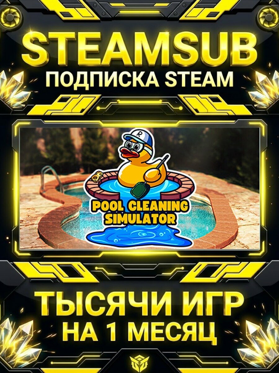Pool Cleaning Simulator - Dirtiest game of the Summer — подписка Steam на месяц, 7000+ игр на аккаунтах для ПК (РФ + СНГ)