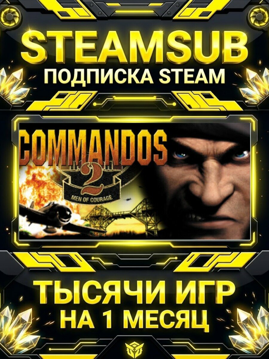 Commandos 2: Men of Courage — подписка Steam на месяц, 7000+ игр на аккаунтах для ПК (РФ + СНГ)