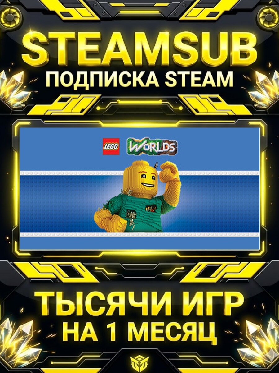 LEGO Worlds — подписка Steam на месяц, 7000+ игр на аккаунтах для ПК (РФ + СНГ)