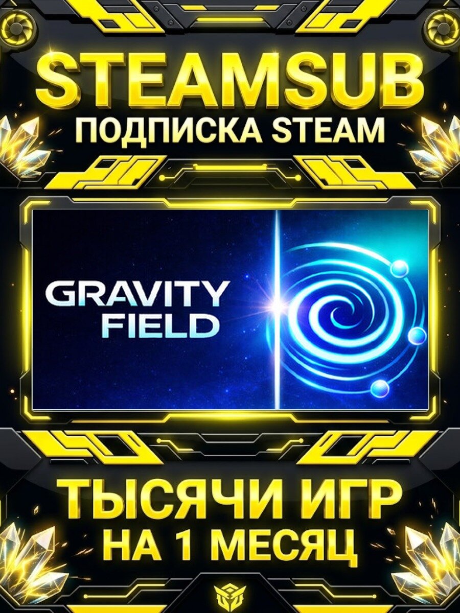 Gravity Field — подписка Steam на месяц, 7000+ игр на аккаунтах для ПК (РФ + СНГ)