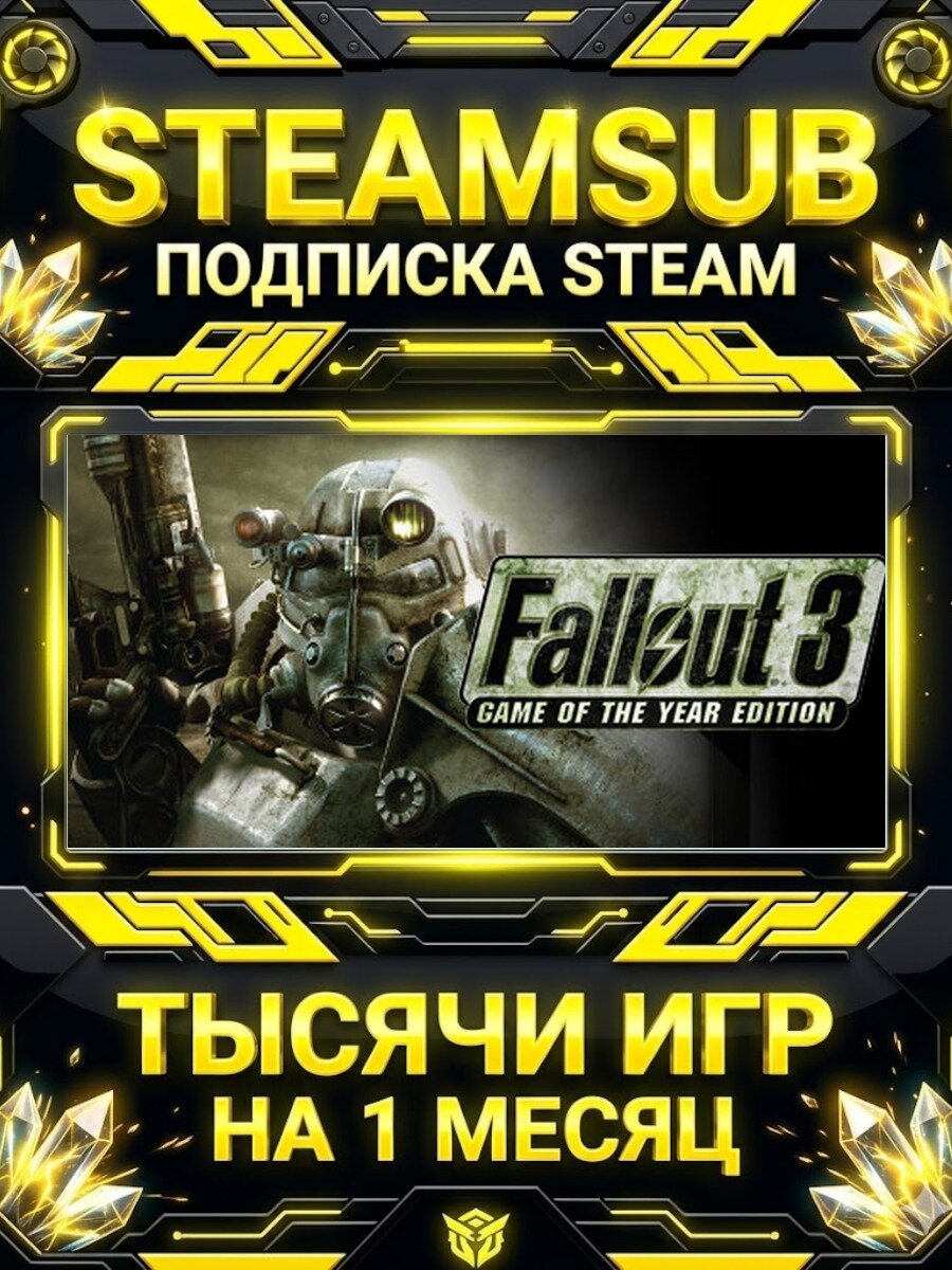 Fallout 3 — подписка Steam на месяц, 7000+ игр на аккаунтах для ПК (РФ + СНГ)